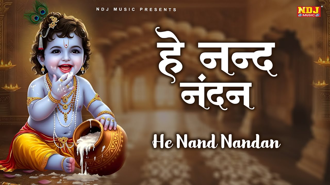 हे नन्द नंदन - He Nand Nandan | Anil Kakka | Krishan Bhajan | New ...