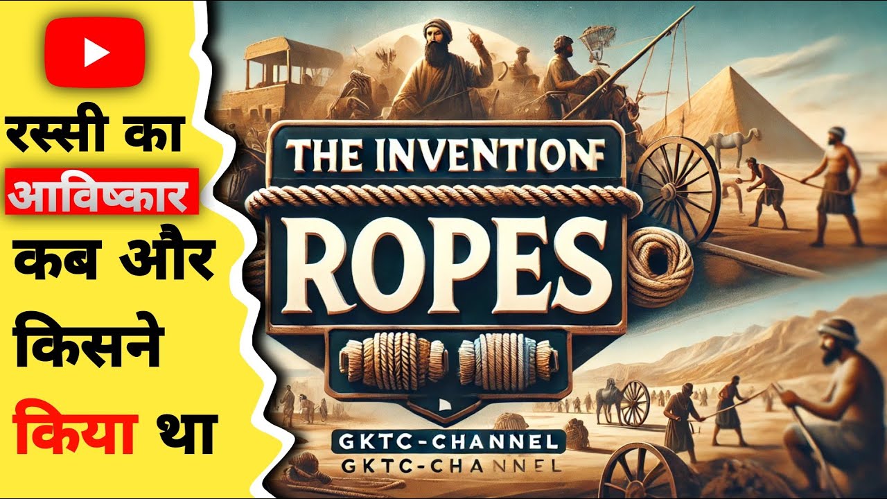 Rassi ka awishkar | invention of rope | rassi ka avishkar kisne kiya ...