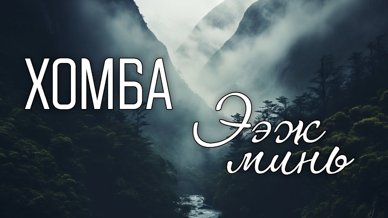 HOMBA - EEJ MIN [LYRICS] - YouTube