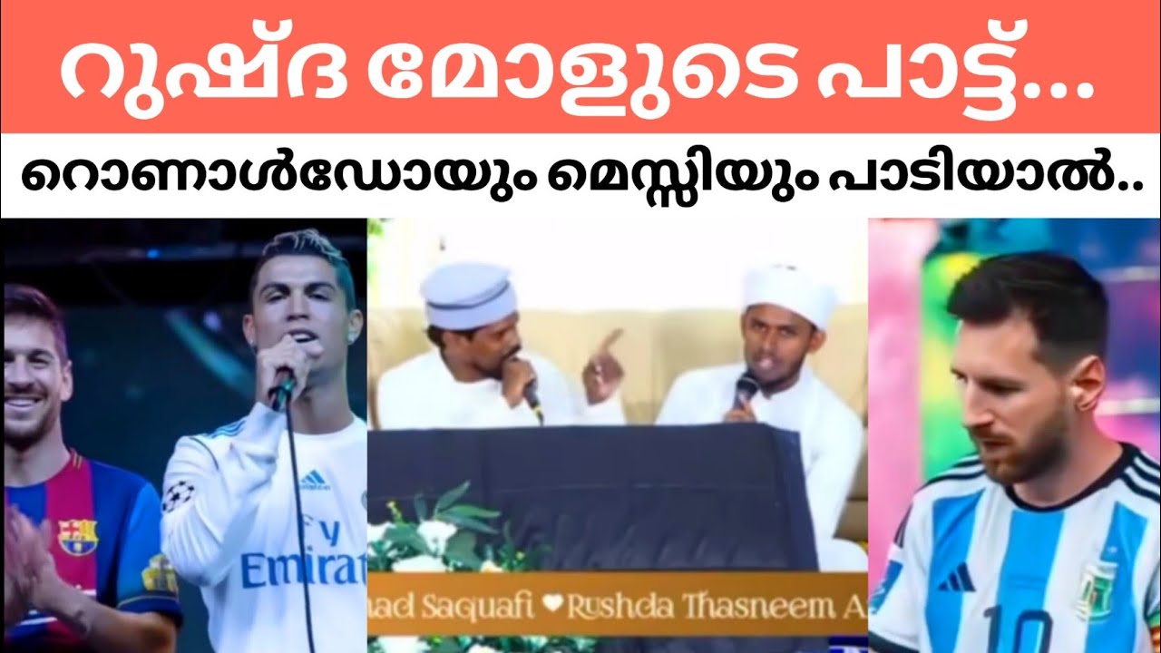 റോണൾഡോയും മെസ്സിയും ഏറ്റെടുത്തു വൈറൽ പാട്ട് ️🔥|Viral marriage song ...