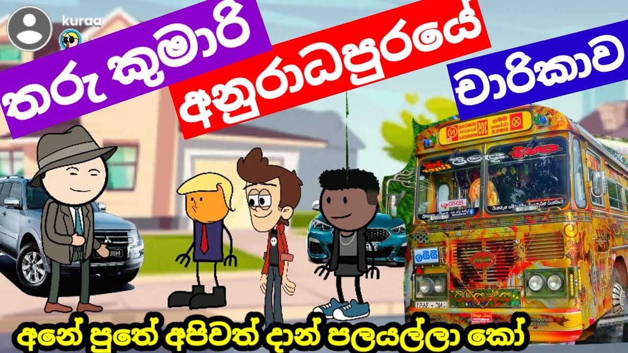 🤣⭕තරු කුමාරි අනුරාධපුරයේ චාරිකාව💫| animation cartoon video| Sinhala ...