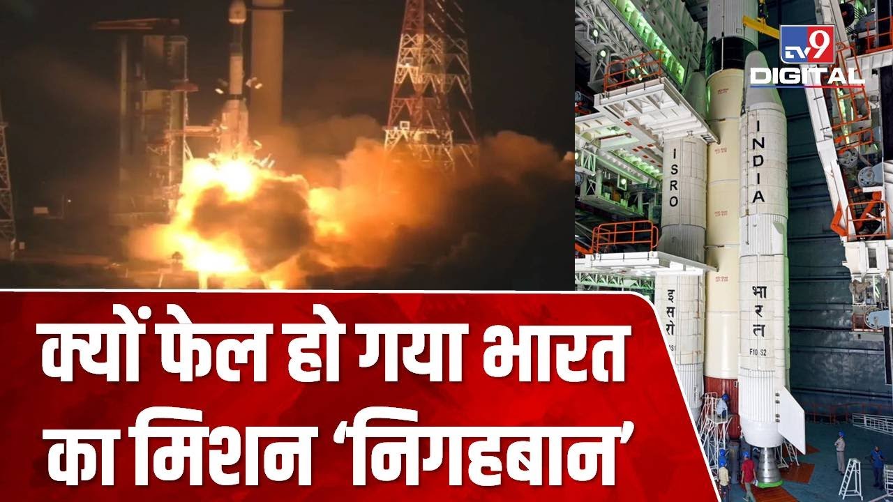 ISRO का EOS-3 Satellite Launch Mission हुआ Fail, Cryogenic Engine में ...