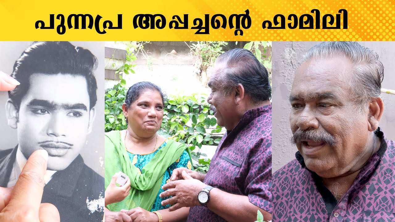 പുന്നപ്ര അപ്പച്ചന്റെ ഫാമിലി | Punnapra Appachan Family - YouTube