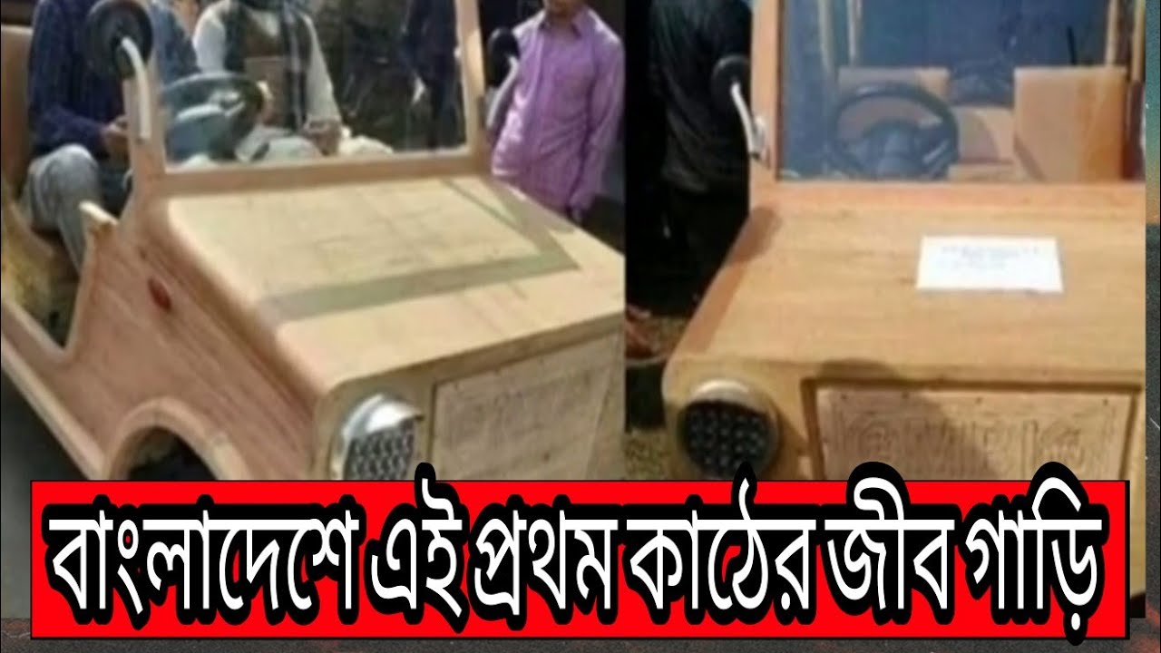 Bangladesh ai prothom kather jib gari - YouTube