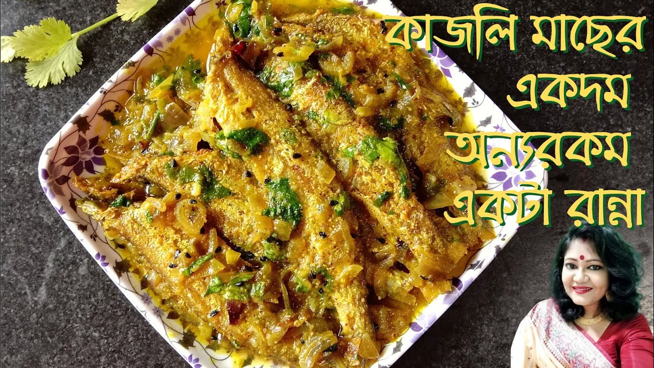 কাজলি মাছের একদম অন্যরকম একটা রান্না | Kajli Machh'er Jhol |Kajori Mach ...