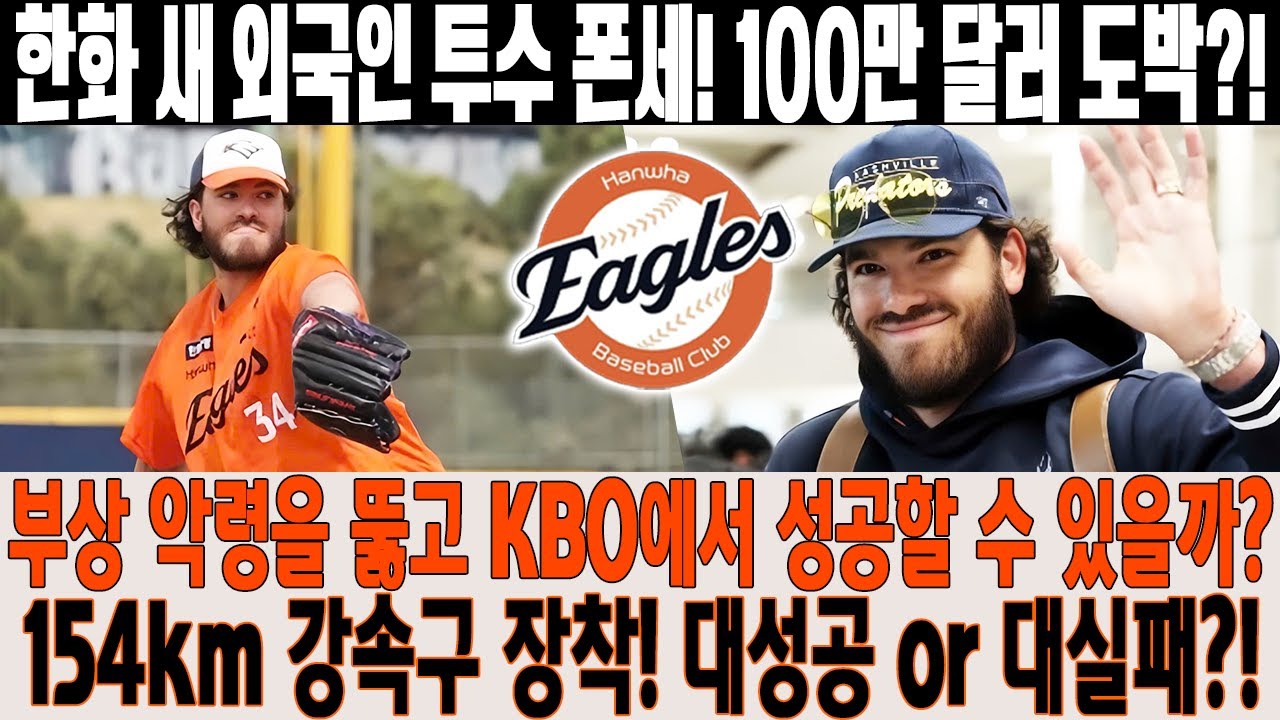 🚨⚡한화 새 외국인 투수 폰세! 100만 달러 도박?! 부상 악령을 뚫고 KBO에서 성공할 수 있을까? 💣 154km 강속구 장착! 대성공 or 대실패?! #한화이글스 ...