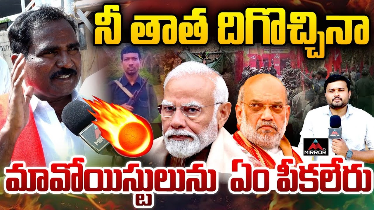 మావోస్టులను ఏం పీకలేరు : CPM John Wesley Fire On Modi & Amith Shah ...