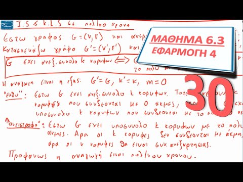 ΠΛΗ30 - ΜΑΘΗΜΑ 6.3 - ΑΝΑΓΩΓΕΣ ΘΕΩΡΙΑΣ ΓΡΑΦΩΝ(ΜΕΡΟΣ 1ο) - Εφαρμογή 4 ...