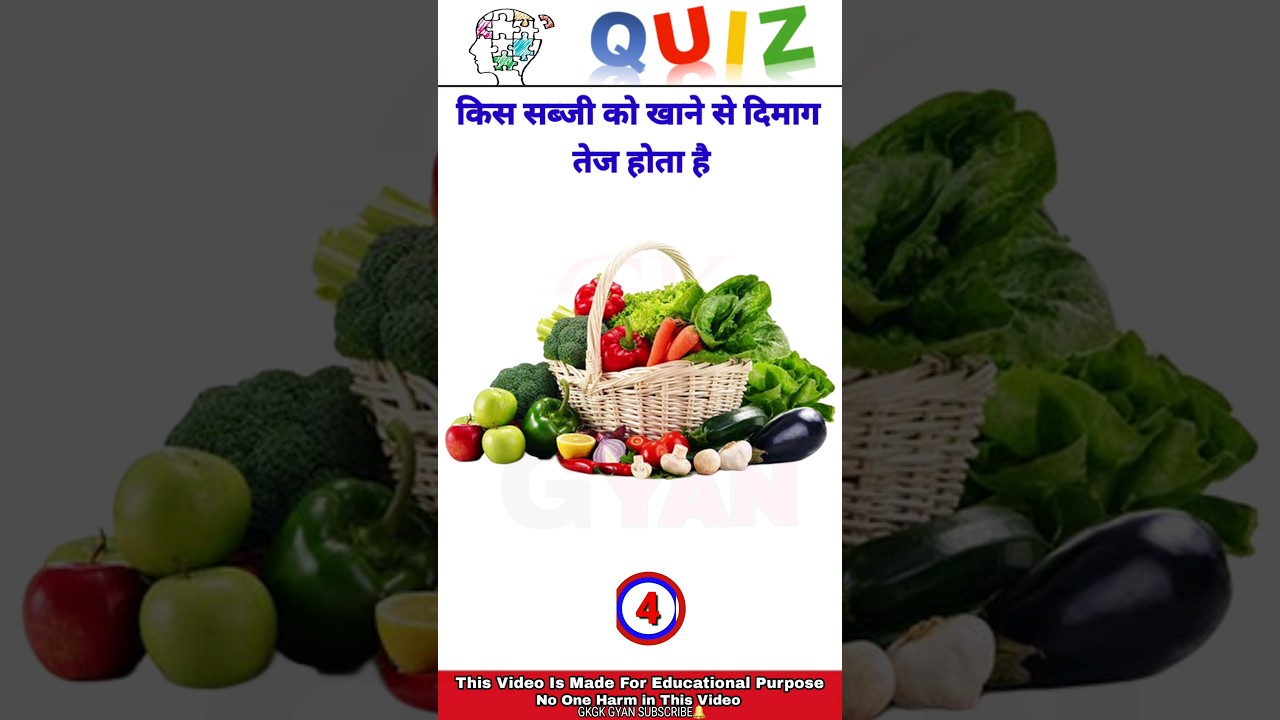 किस सब्जी को खाने से दिमाग तेज होता है | #shortvideo #gk #shorts #viral ...