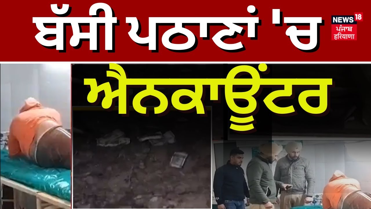 Encounter in Bassi Pathana | ਫਤਿਹਗੜ੍ਹ ਸਾਹਿਬ ਦੇ ਬੱਸੀ ਪਠਾਣਾਂ 'ਚ ਐਨਕਾਊਂਟਰ ...