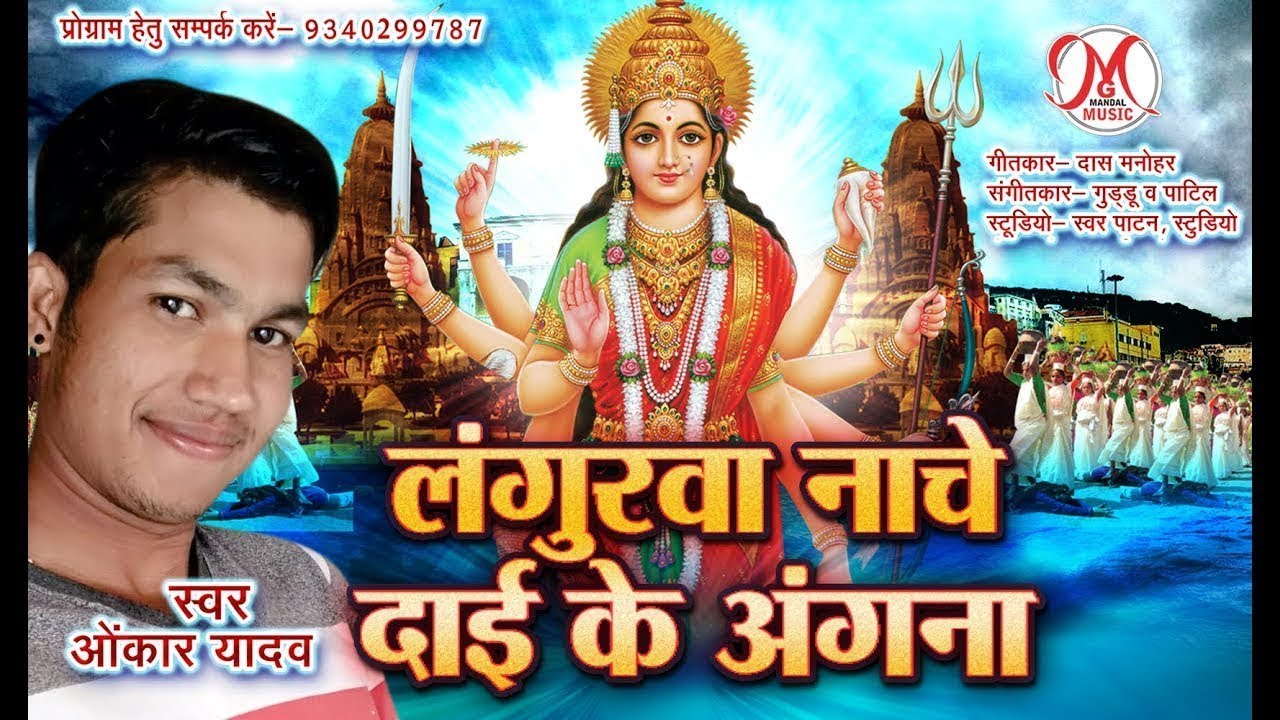 CHHATTISGARHI JAS GEET LANGURWA NACHE SINGER ONKAR YADAV - YouTube