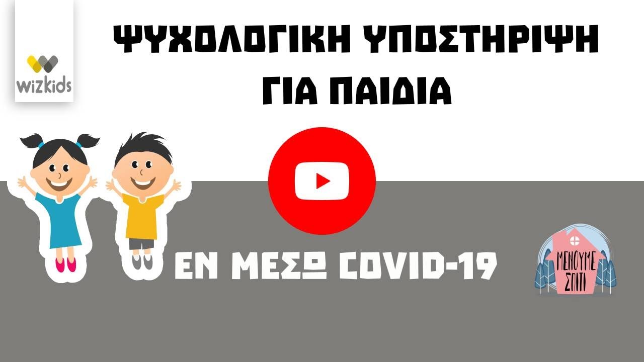 Συμβουλές Ψυχικής Υποστήριξης για Παιδία εν μέσω COVID-19 - YouTube