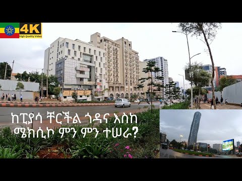 ከፒያሳ ቸርችል ጎዳና ሜክሲኮ የተሠራው ኮሪደር ልማት [ AddisAbaba Walking Tour from ...
