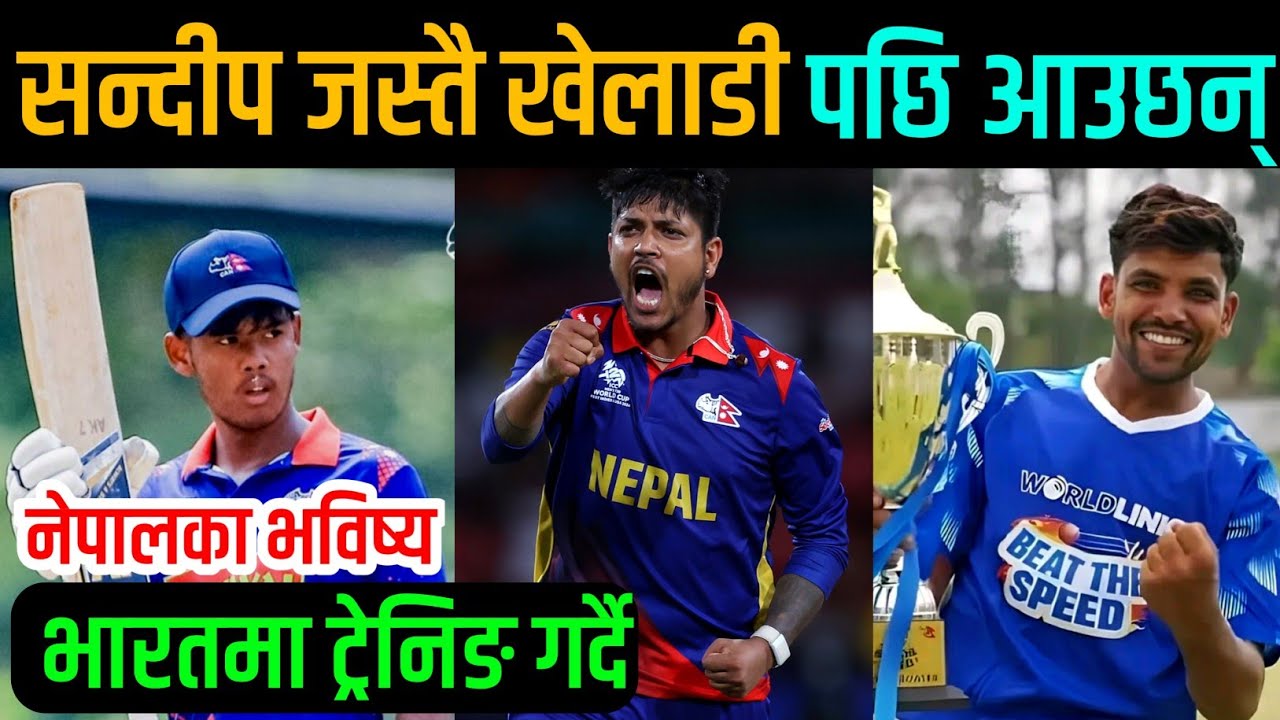 यस्तो खेलाडी नेपालमा जन्मिदै | Pradeep Jaiswal Arjun Kumal | Sandeep Lamichhane News - YouTube