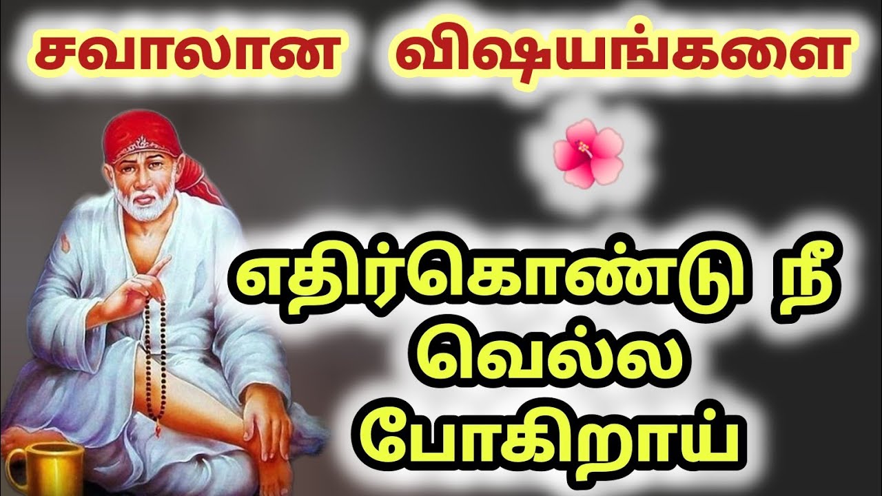 சவாலான விஷயங்களை எதிர்கொண்டு நீ வாழ போகிறாய் #sai #saibaba #baba Shirdi ...