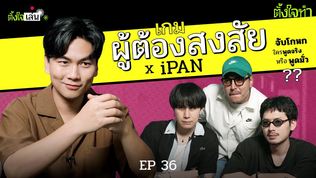 เกมผู้ต้องสงสัย x เจแปน iPAN CHANNEL | ตั้งใจเล่น EP36 - YouTube