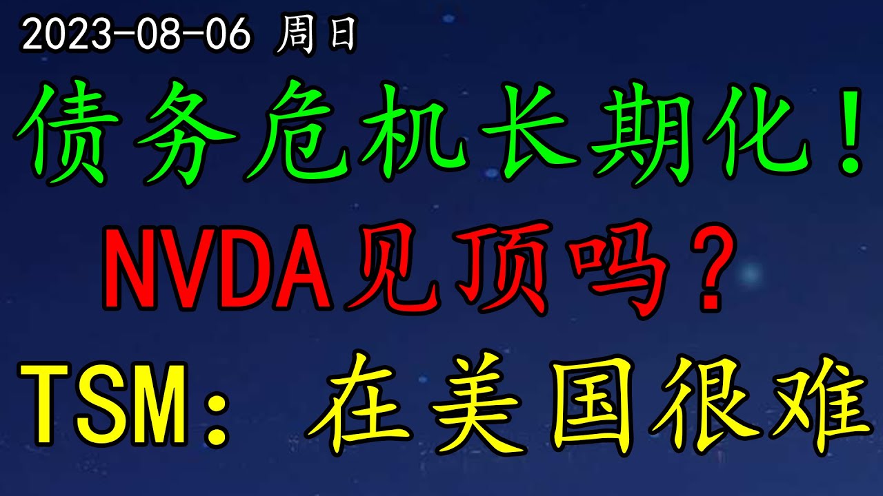 美股 债务危机长期化！通胀或再次加速！TSM：在美国复制很困难！NVDA见顶吗？META、MSFT怎么看？木头姐加仓HOOD！OPEN如何处理？JPM、LCID、LI、MA、NFLX、NIO ...