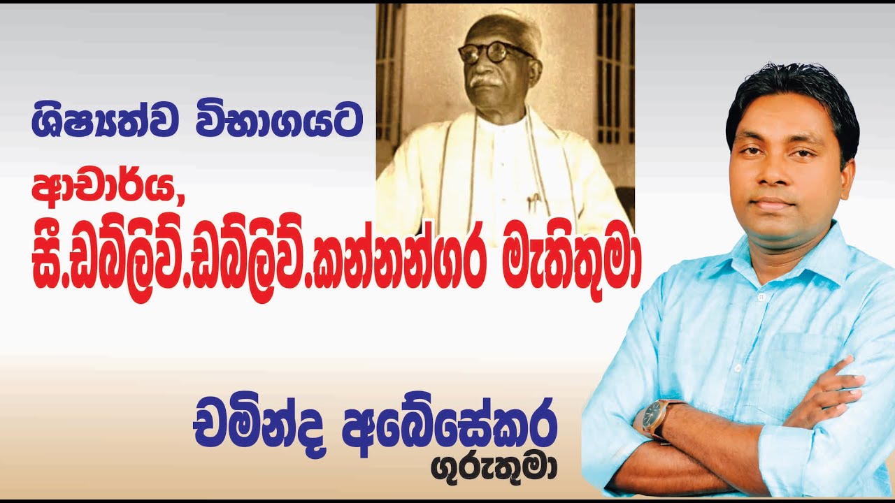 සී ඩබ්ලිව් ඩබ්ලිව් කන්නන්ගර මැතිතුමා Youtube