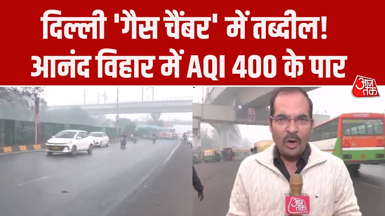Delhi Air Pollution Update: दिल्ली 'गैस चैंबर' में तब्दील! आनंद विहार ...