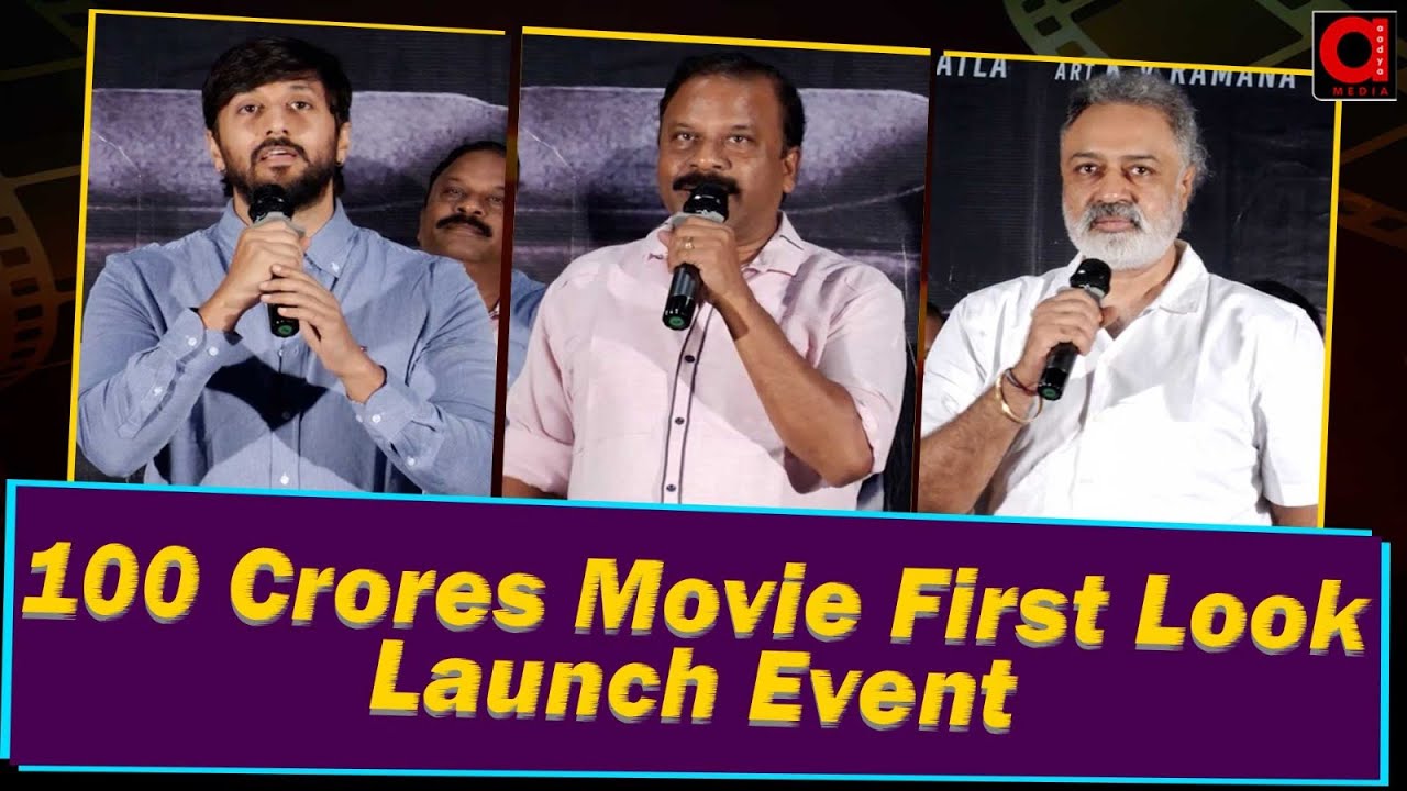 100 Crores Movie First Look Launch Event | ఈ టైటిల్ పెట్టడానికి కారణం ...