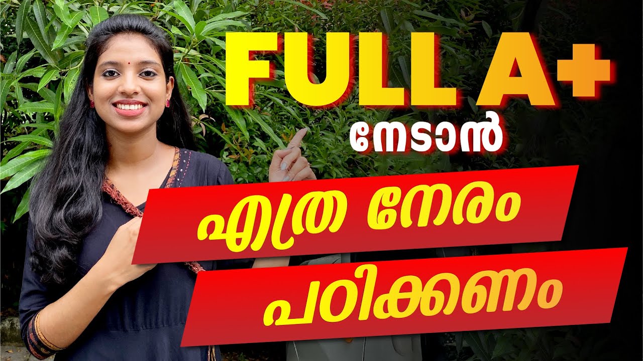 💥Full A+ കിട്ടാൻ എത്ര സമയം പഠിക്കണം💥 Exam Winner Class 9 - YouTube