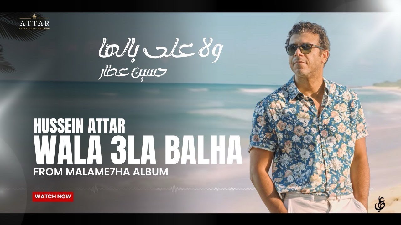 Hussein Attar - Wala 3la Balha (Official Music Video) | حسين عطار - ولا ...