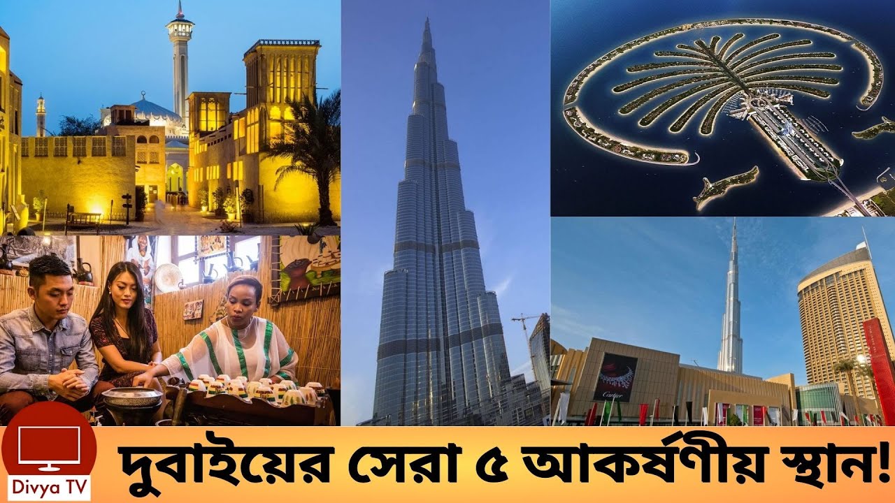 দুবাইয়ের সেরা ৫ আকর্ষণীয় স্থান! Interesting Place | UAE | Capital ...