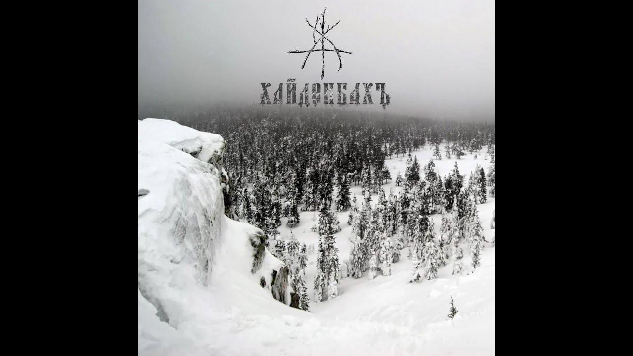 HEIDENBACH (Хайденбахъ) - Heidenbach (Хайденбахъ) [full album] - YouTube
