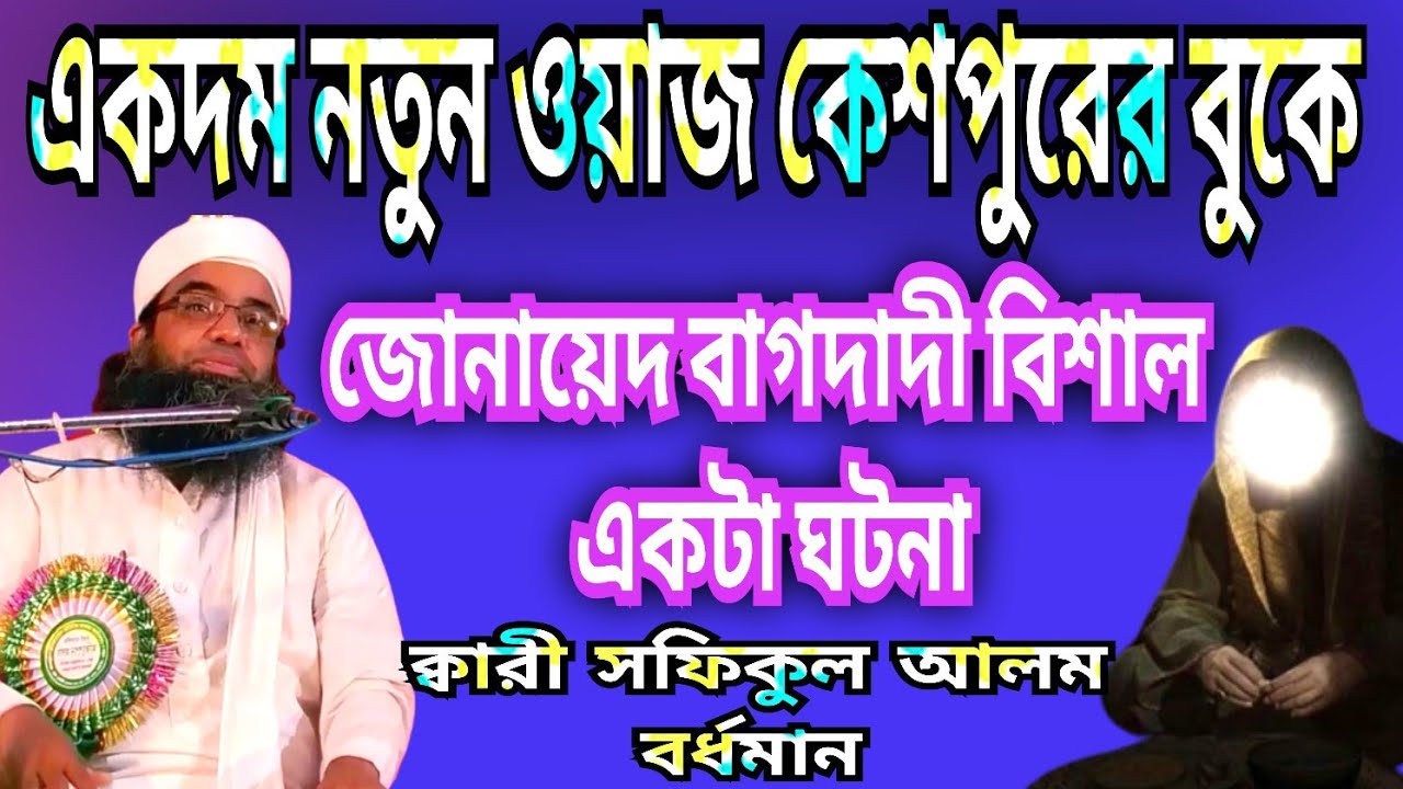 ক্বারি সফিকুল আলম।দারুন জলসা। জোনায়েদ বাগদাদীর ঘটনা,safikul Alom,sofikul alom jolsa, - YouTube