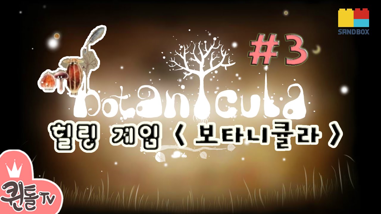 저기요 너무 신나셨거든요?! [퀸톨] 여운남는 힐링게임 : 보타니큘라 botanicula #3 - YouTube