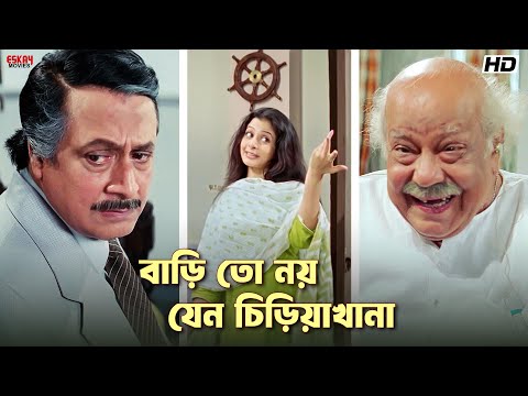 বাড়ি তো নয় যেন চিড়িয়াখানা | Chander Bari | Koel Mallick | Ranjit Mallick | Eskay Movies