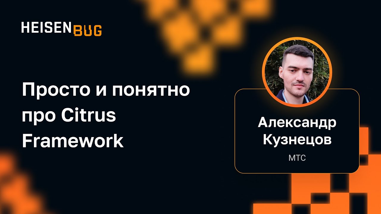 Александр Кузнецов — Просто и понятно про Citrus Framework - YouTube