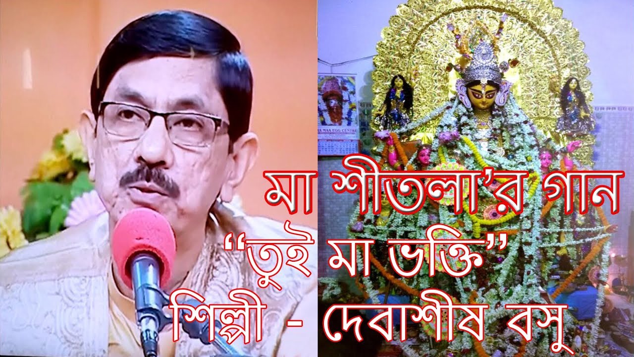 #MA SITALA SONG#SINGER DEBASHISH BOSE#মা শীতলার গান #শিল্পি দেবাশীষ বসু ...