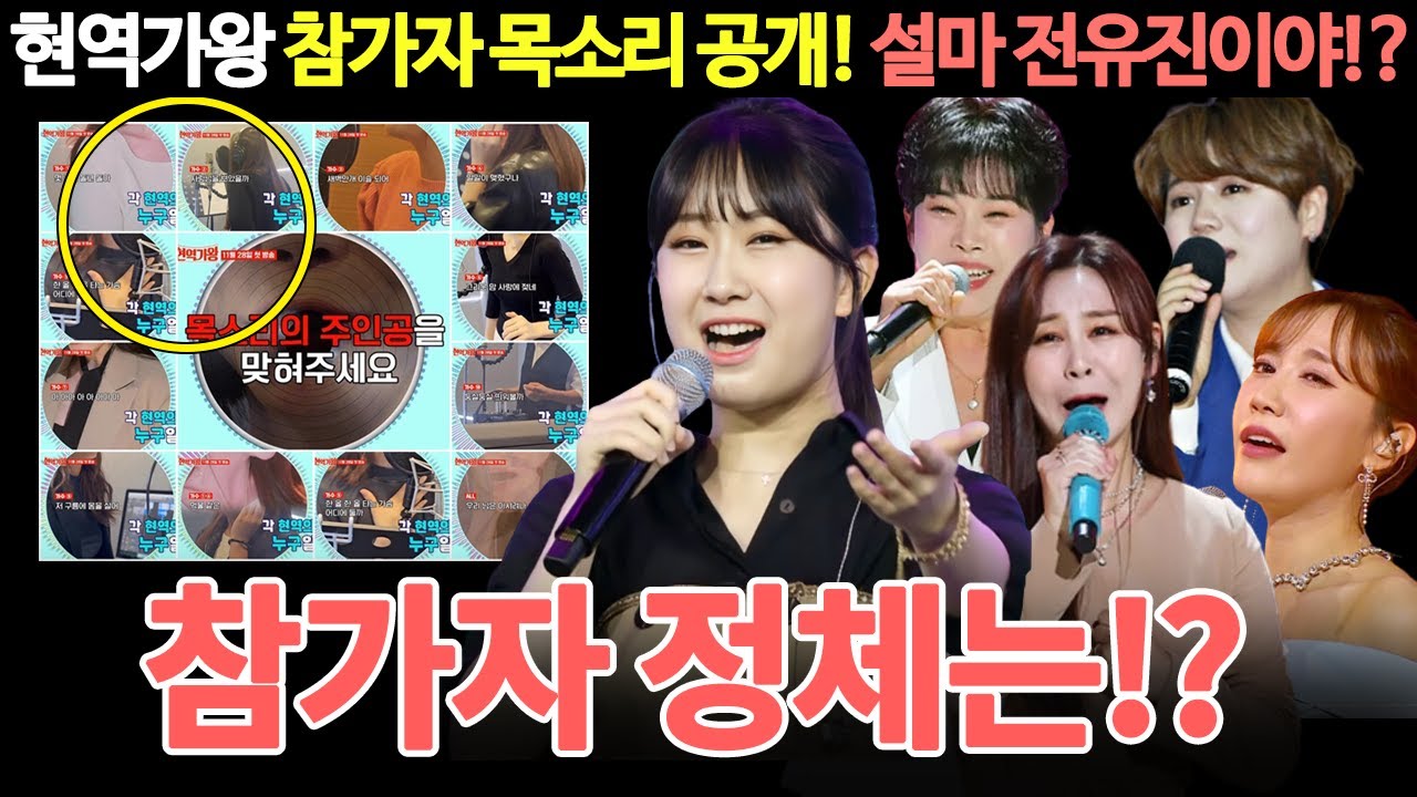 현역가왕 참가자 목소리 공개 뭐야 설마 전유진 아냐 참가자 정체 네티즌 관심대폭발 언급된 트로트가수 누구 전유진 김다현 윤태화 미스트롯 노래모음 현역가왕
