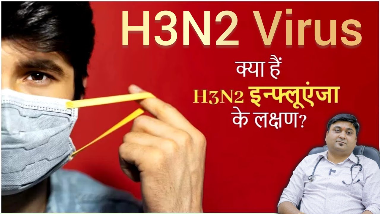 H3N2 virus - जानिए H3N2 फ्लू क्या है, इसके लक्षण, कारण, निदान और इलाज ...