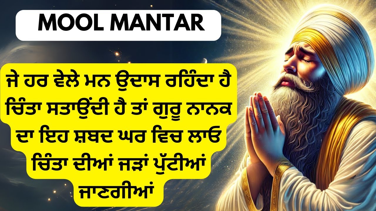 ਹਰ ਵੇਲੇ ਉਦਾਸ ਰਹਿੰਦੇ ਹੋ ਤਾ ਲਾਓ ਇਹ ਪਾਠ| Mool Mantar Da Path|Mool Mantra ...