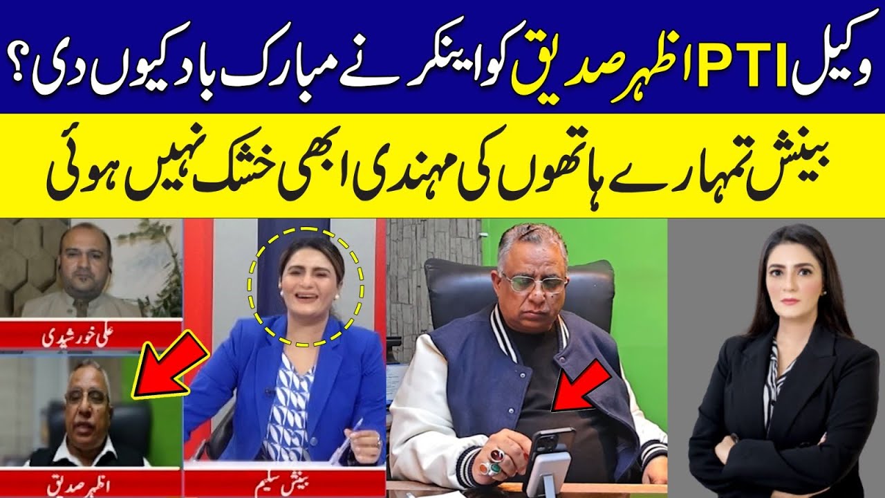 Why PTI's Azhar Siddique Congratulate Anchor? Beenish Saleem | Seedhi ...