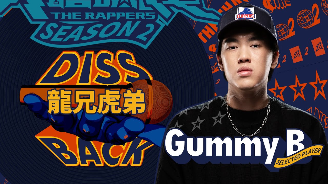 Gummy B - 龍兄虎弟｜純享版｜EP10 DISS BACK 加倍奉還 - YouTube Music