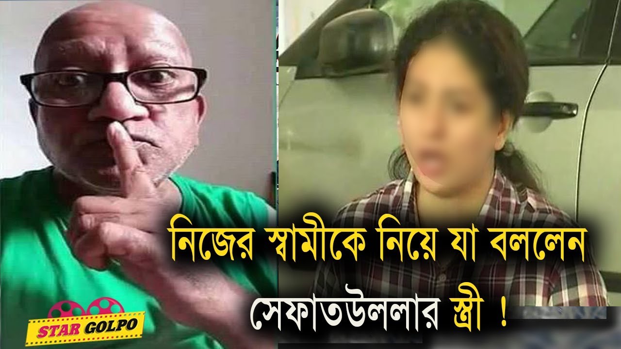 শুনুন সেফুদাকে নিয়ে কি বললেন তার স্ত্রী !Sefatullah wife interview ...