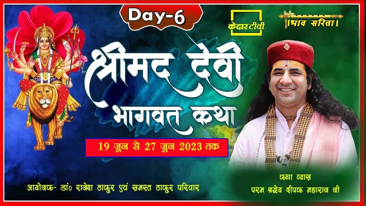 DAY 6 ।। श्रीमद देवी भागवत कथा ।। Deepak Maharaj ji । ढलियारा कांगड़ा ...