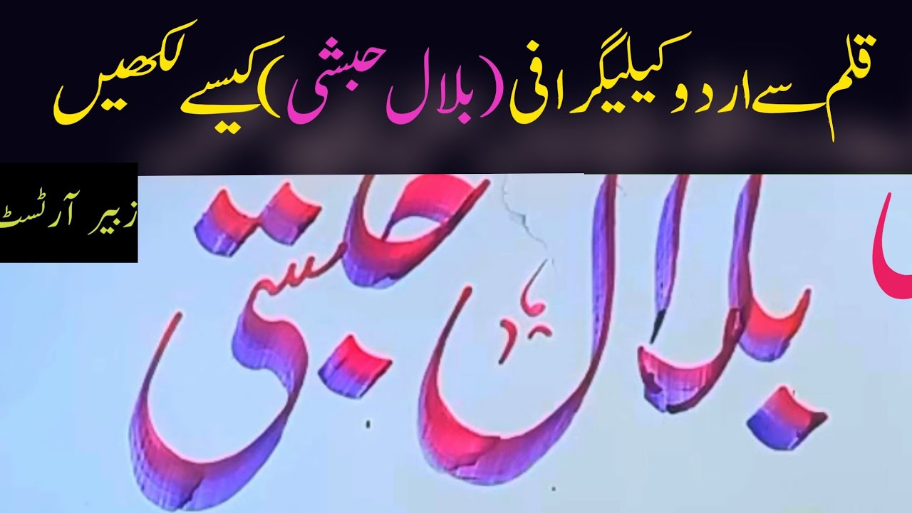 urdu calligraphy/urdu calligraphy kesay k jati ha /urdu khattati/how to ...