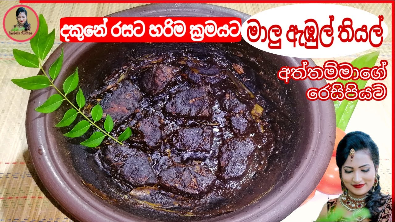 How To Make Fish Ambul Thiyal With Easy Tips | දකුණේ රසට මාලු ...