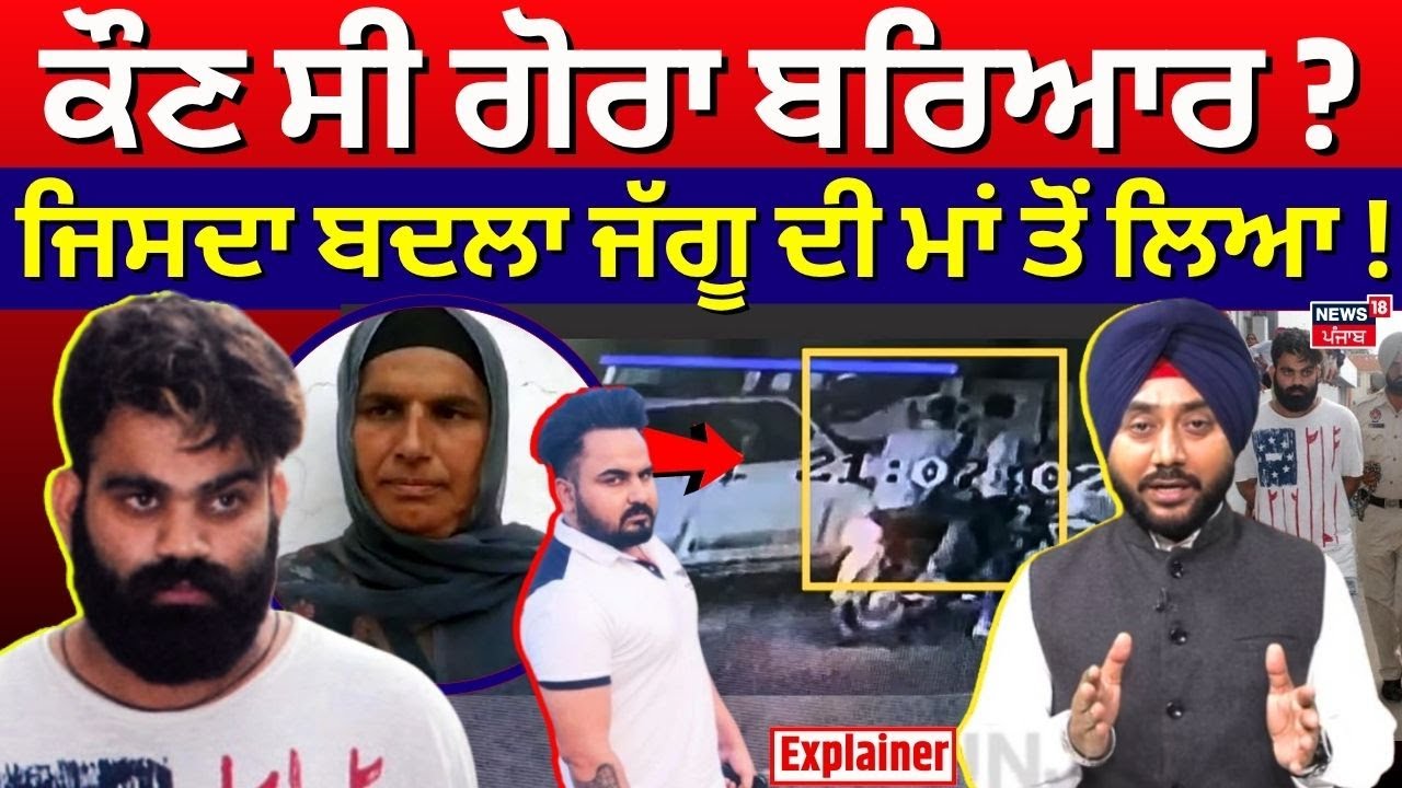 News18 Explainer | ਕੌਣ ਸੀ Gora Bariar ? ਜਿਸਦਾ ਬਦਲਾ Jaggu Bhagwanpuria ਦੀ ਮਾਂ ਤੇ ਕਰਨ ਤੋਂ ਲਿਆ ...