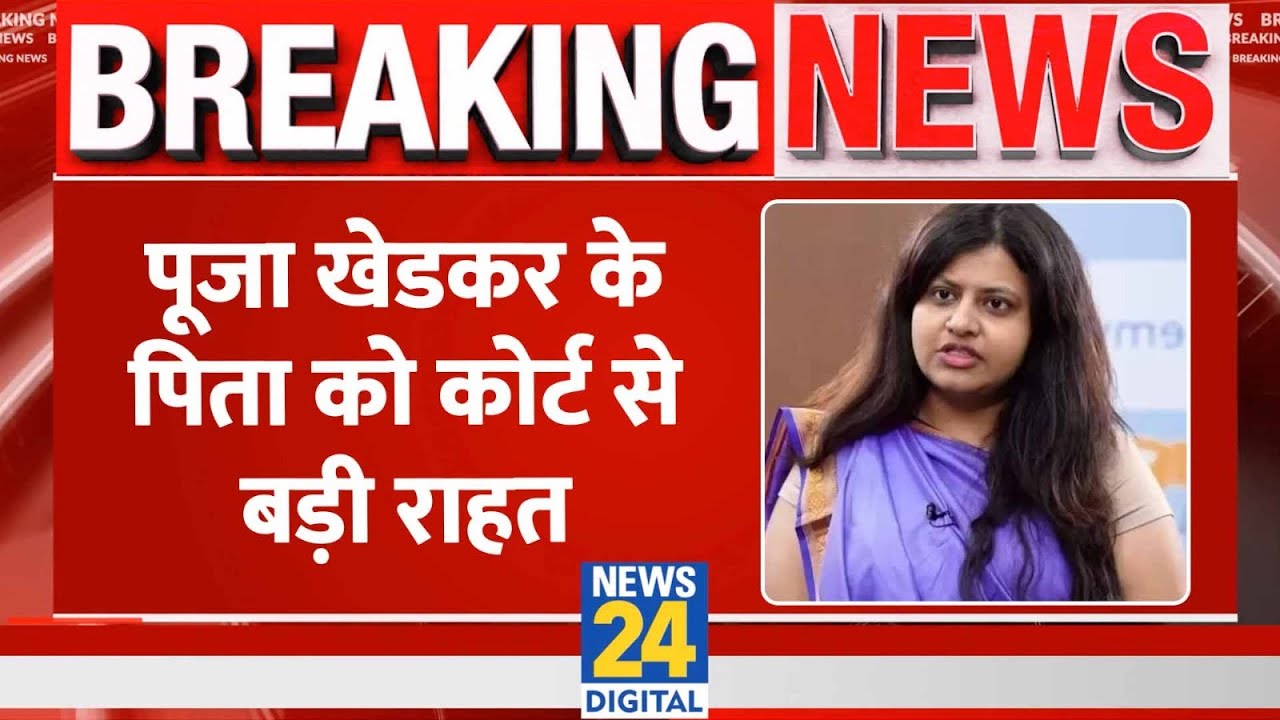IAS Pooja Khedkar के Father Dilip Khedkar को मिली जमानत | News ...