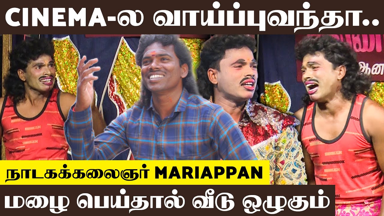 நாடகக்கலைஞர் Mariappan | நாடகங்களுக்கு ஆதரவு கிடைக்குதா ...