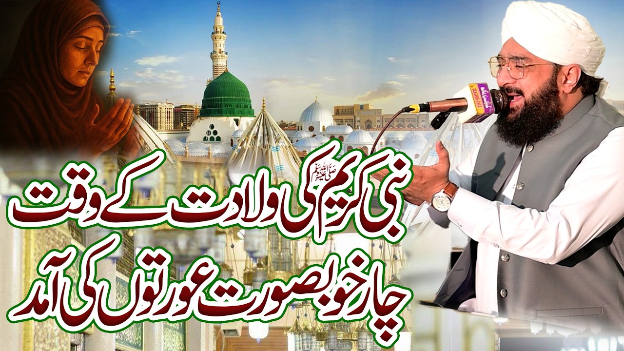 Hafiz Imran Aasi - Hazrat Amina or Nabi e Kareem ﷺ Ki Wiladat ka Waqia ...