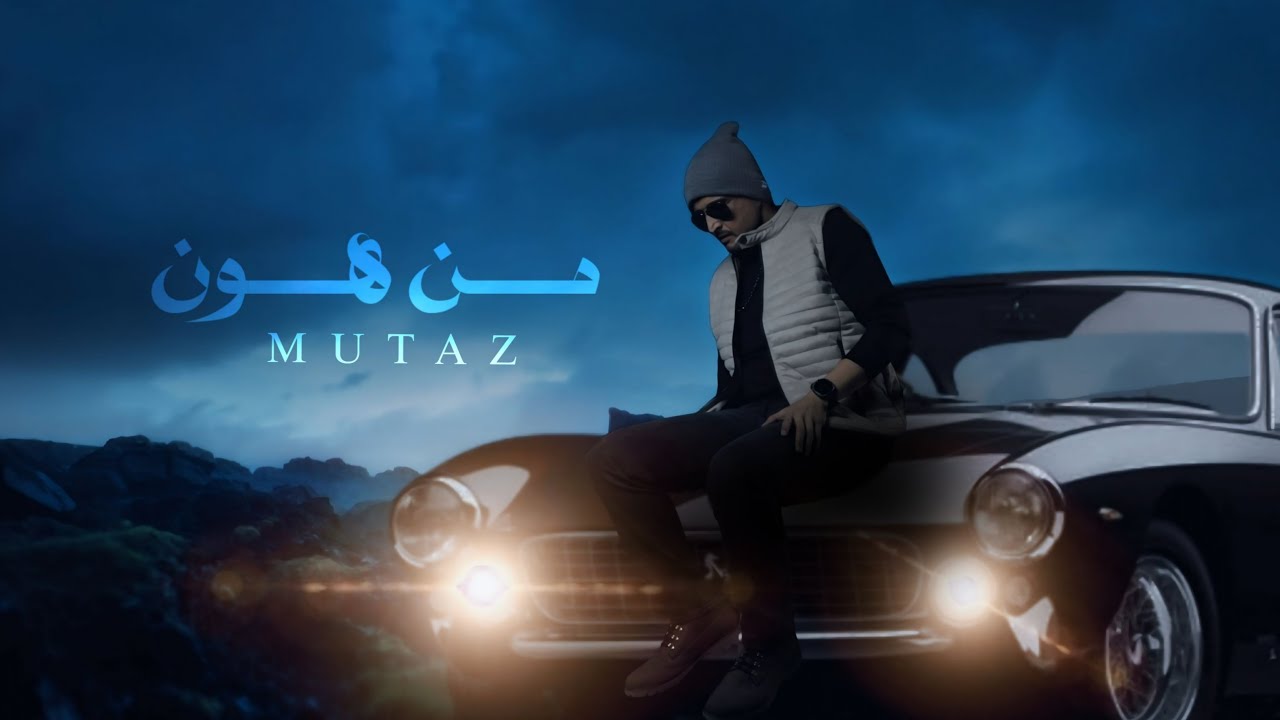Mutaz - Mn Hoon (Official Lyric Video) 2025 | معتز - من هون - YouTube