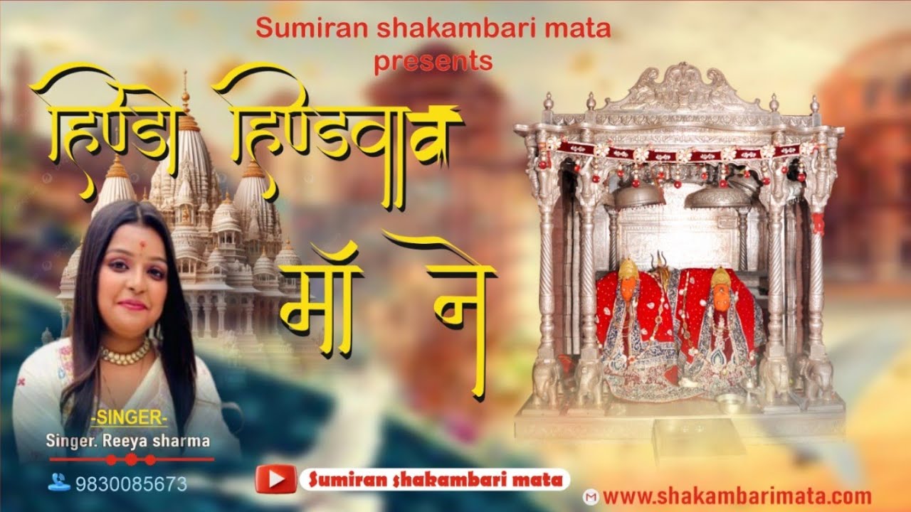 शाकम्भरी !! Shakambari !! हिण्डो हिण्डवाव माँ ने !! Reeya sharma ...