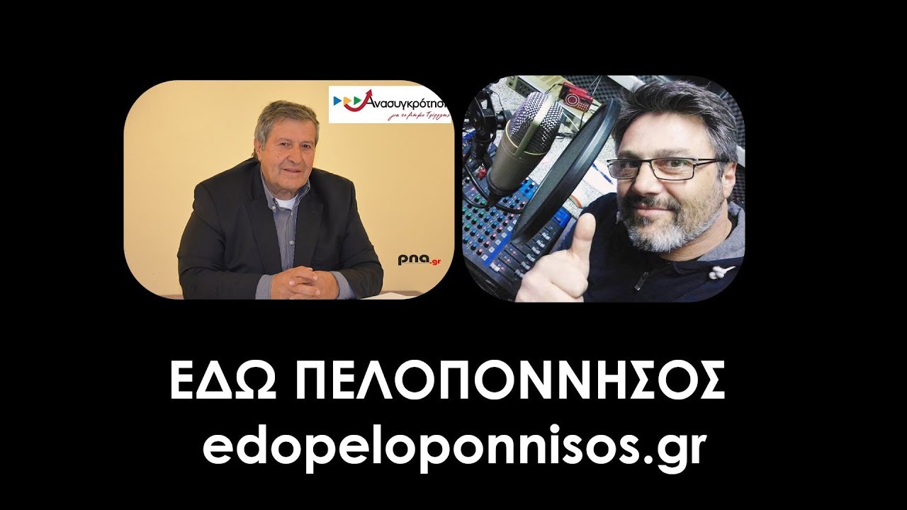 ΕΔΩ ΠΕΛΟΠΟΝΝΗΣΟΣ ΚΑΤΣΑΦΑΝΑΣ ΚΩΣΤΑΣ 22 4 19 - YouTube