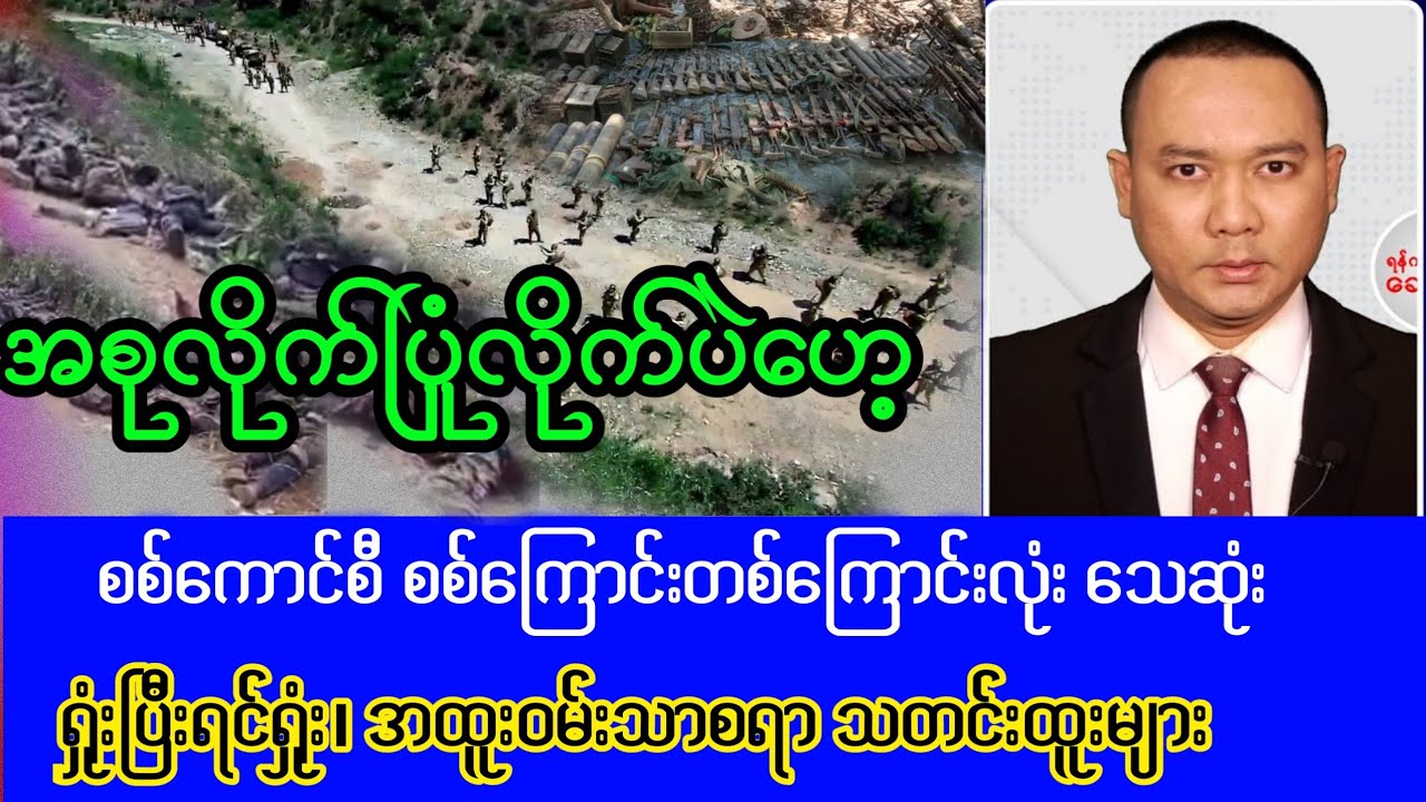 Burma Khit Thit သတင်းဌာန၏ ဇန်နဝါရီ ၁၀ ရက်၊ မွန်းလွဲပိုင်းသတင်းများ